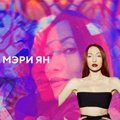 Иконка канала Мэри Ян