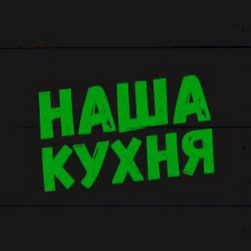 Иконка канала Наша Кухня
