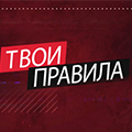 Иконка канала Твои правила
