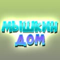 Иконка канала Мышкин дом