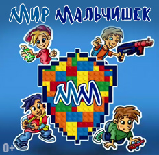 Мир мальчишек