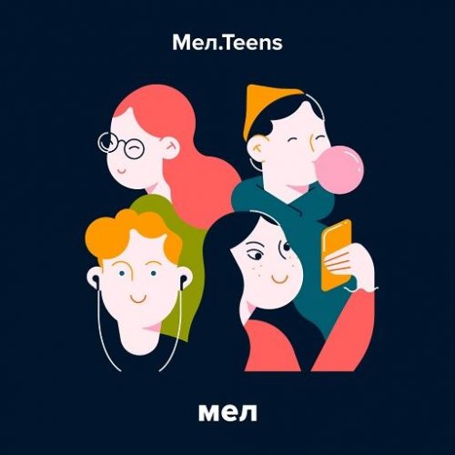 Мел.Teens