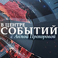 Иконка канала В центре событий с Анной Прохоровой