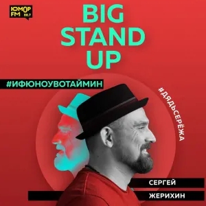 Иконка канала Big StandUp: Дядь Серёжа