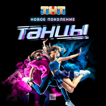 Иконка канала Танцы 6 сезон