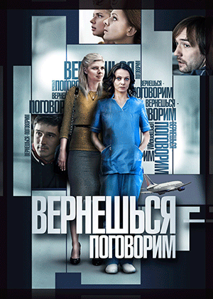 Вернёшься – поговорим