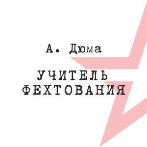 Александр Дюма. Учитель фехтования