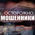 Иконка канала Осторожно, мошенники!