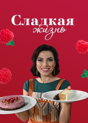 Сладкая жизнь