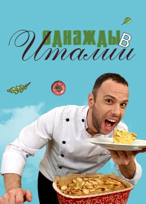 Однажды в Италии