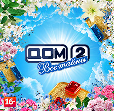 Все тайны "Дома-2"