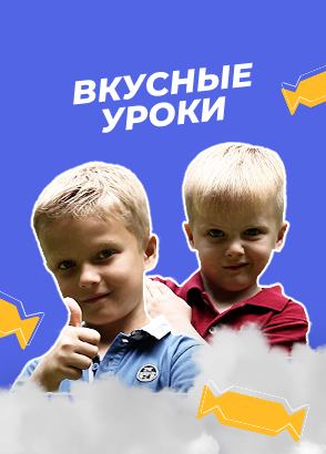 Вкусные уроки