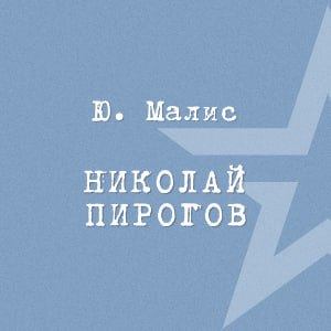 Юлий Малис // Николай Пирогов