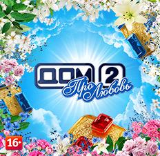 Дом-2. Про любовь