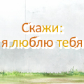 Иконка канала Скажи: я люблю тебя / Say, I love you