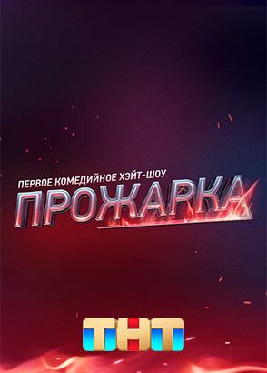 Прожарка