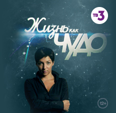 Жизнь как чудо