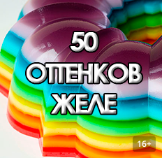 50 оттенков желе