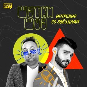 Шутки-Шоу: Интервью