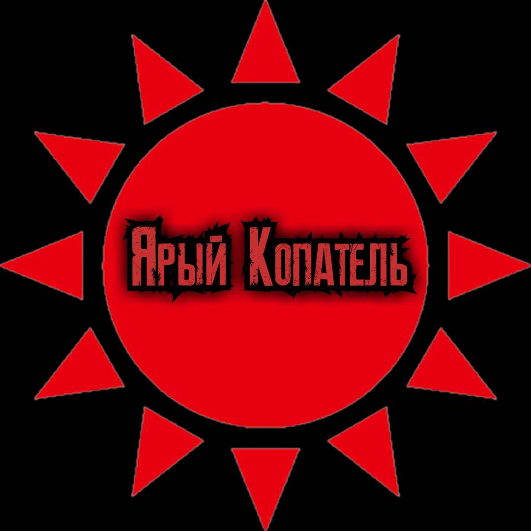 Иконка канала Ярый копатель