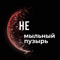 Иконка канала НЕ МЫЛЬНЫЙ ПУЗЫРЬ