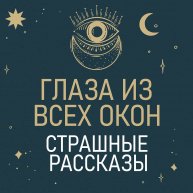 Иконка канала ГЛАЗА ИЗ ВСЕХ ОКОН - Страшные рассказы