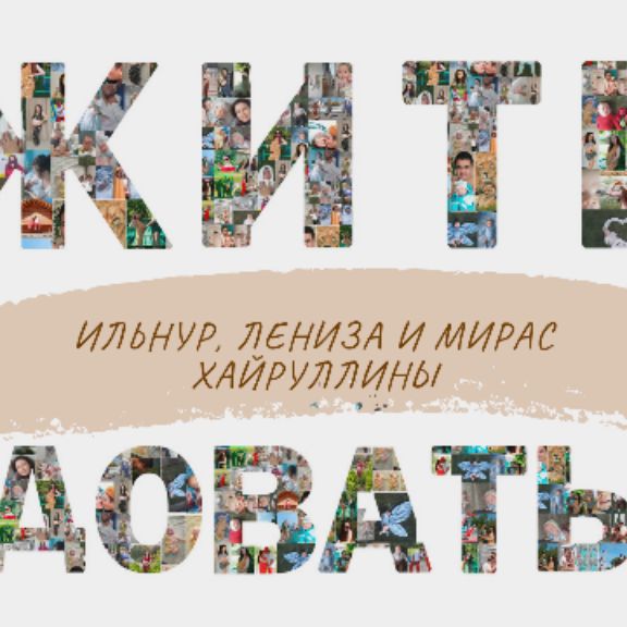 Иконка канала ЖИТЕЙСКИЕ РАДОСТИ