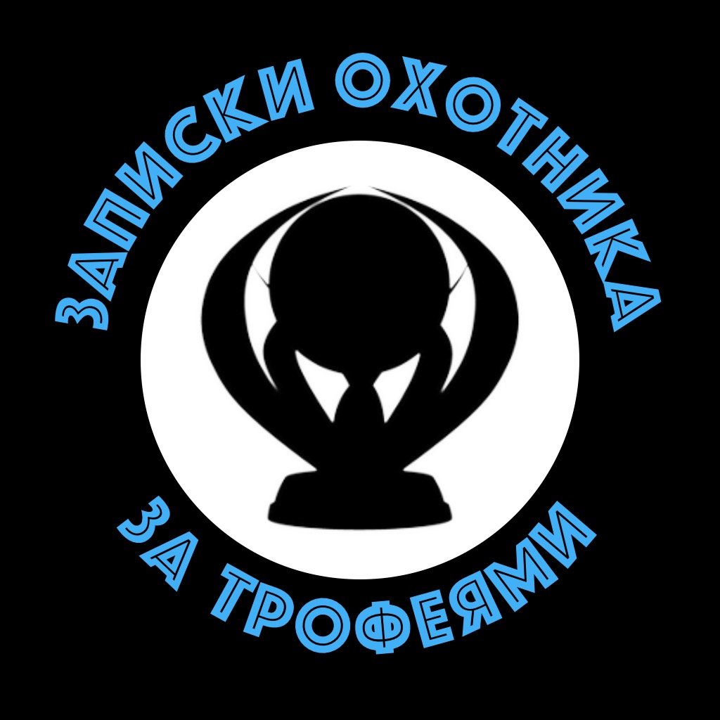 Иконка канала Записки охотника за трофеями