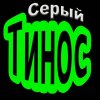Иконка канала Серый Тинос