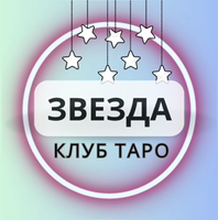 Иконка канала КЛУБ ТАРО ЗВЕЗДА