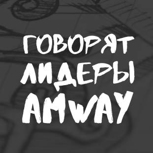 Иконка канала ГОВОРЯТ ЛИДЕРЫ AMWAY