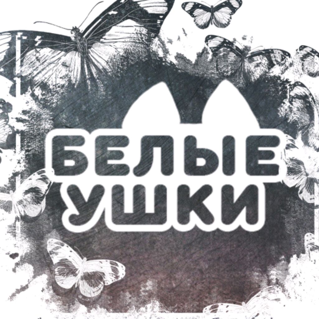 Иконка канала БЕЛЫЕ УШКИ