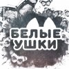 Иконка канала БЕЛЫЕ УШКИ