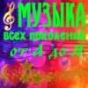 Иконка канала МУЗЫКА ВСЕХ ПОКОЛЕНИЙ ОТ "А" ДО "Я"