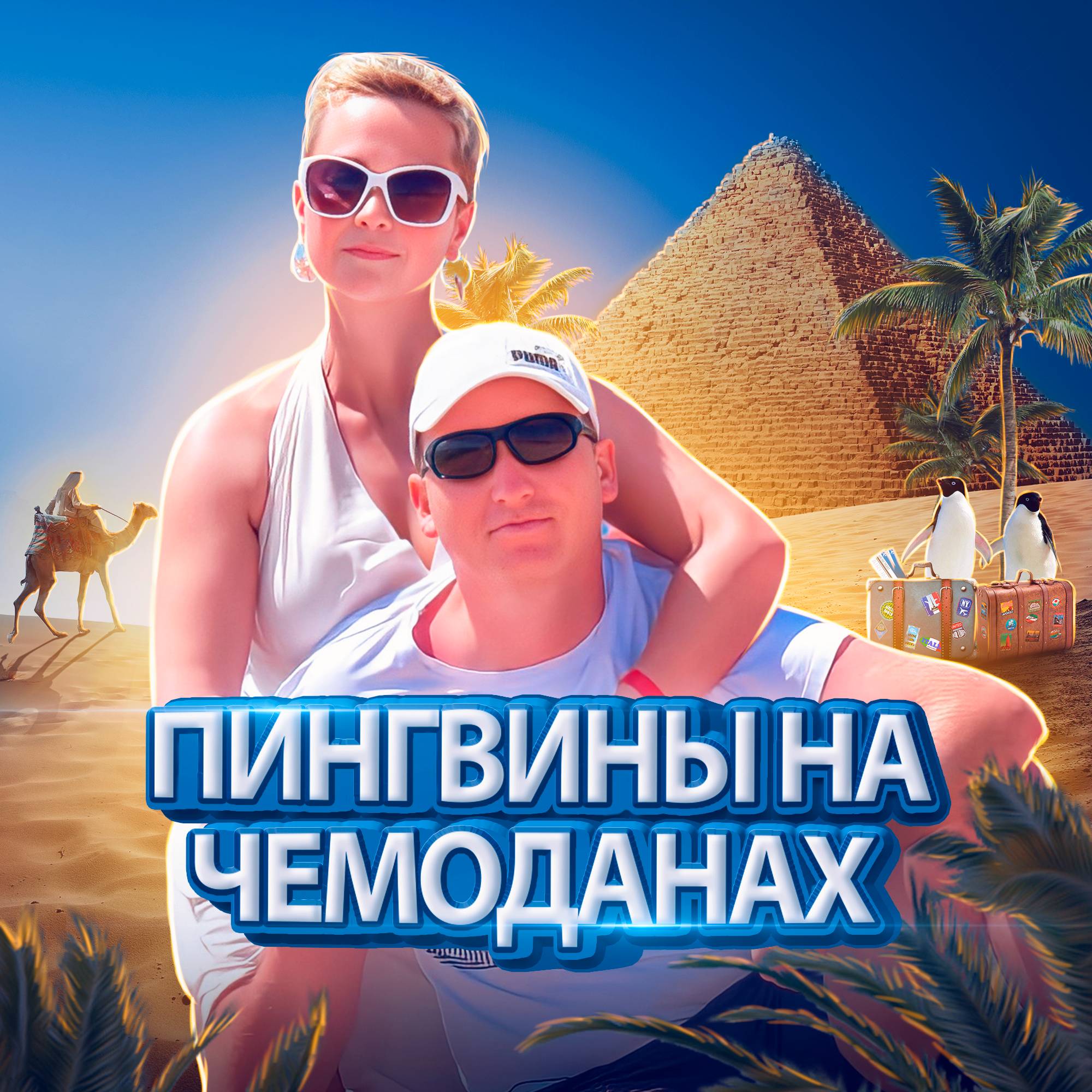 Иконка канала Пингвины на чемоданах
