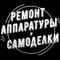 Иконка канала Ремонт аппаратуры и самоделки.