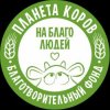 Иконка канала БФ "Планета Коров на благо людей"