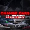 Иконка канала Change _cars