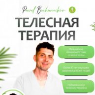 Иконка канала Здоровое тело и сознание .