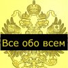 Иконка канала Все обо всем
