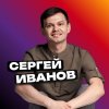Иконка канала Сергей Иванов | про маркетплейсы
