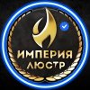 Иконка канала Империя Люстр Набережные Челны