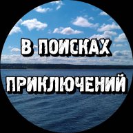 Иконка канала В поисках приключений