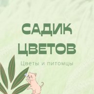 Иконка канала Садик цветов