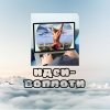 Иконка канала ИДЕИ-ВОПЛОТИ
