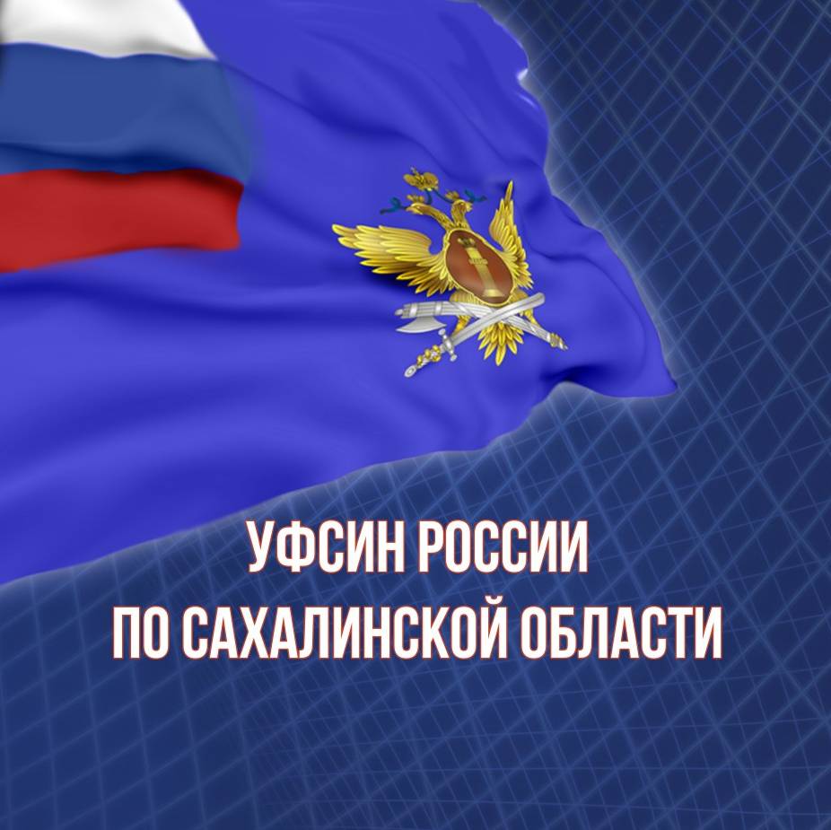 Иконка канала УФСИН по Сахалинской области