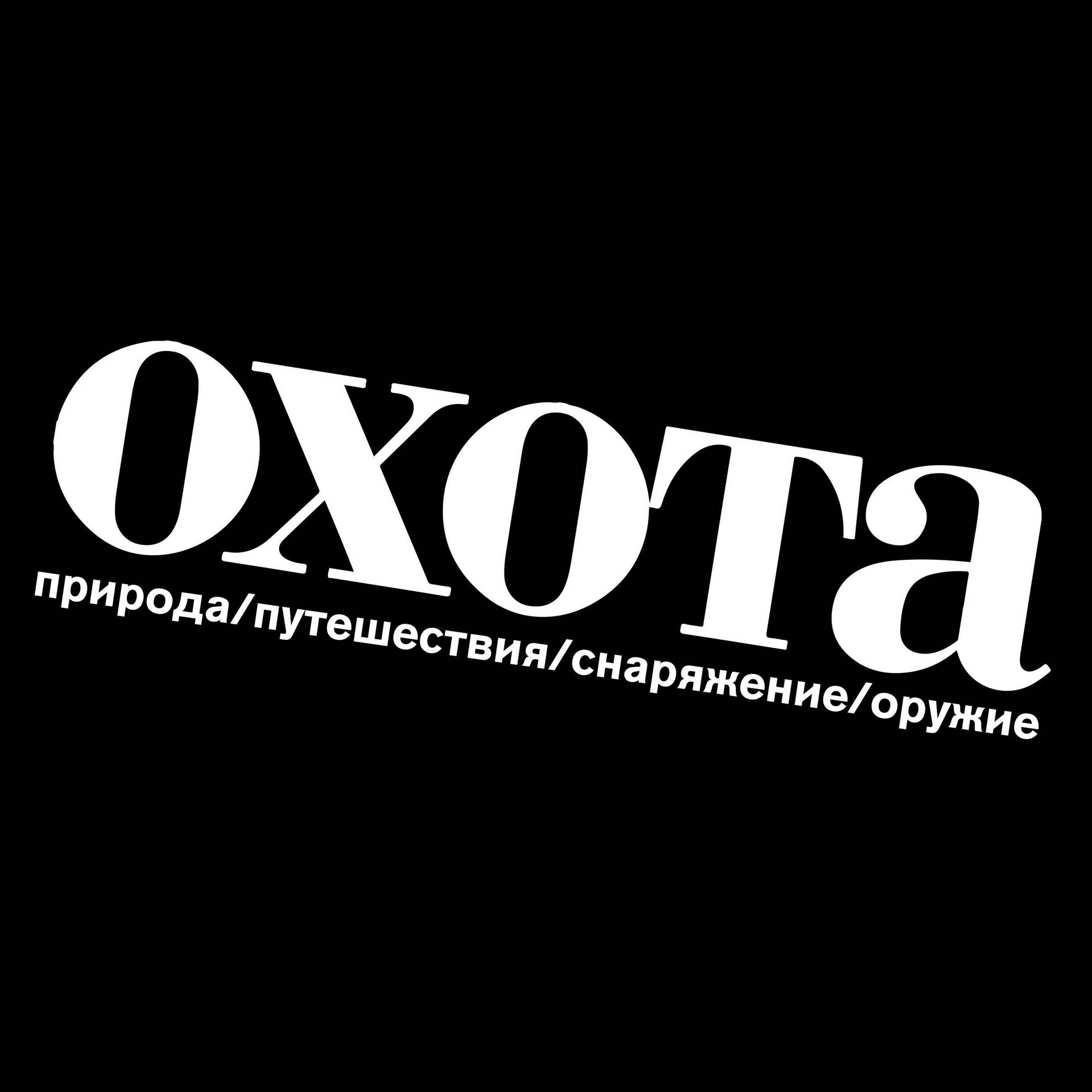 Иконка канала Журнал "ОХОТА"