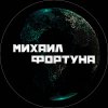 Иконка канала Михаил Фортуна