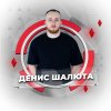 Иконка канала Шалюта Денис