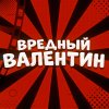 Иконка канала Вредный Валентин